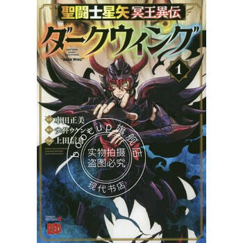 进口日文 漫画 圣斗士星矢 冥王异传 漆黑之翼 1 聖闘士星矢 冥王異伝 ダークウイ