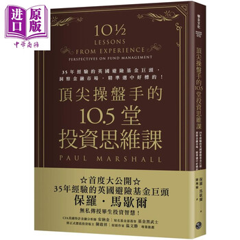 顶*操盘手的10.5堂投资思维课 35年经验的英国避险基金巨头洞察金融市场精准选中好标的 台版