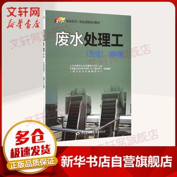 职业资格培训2020教材 废水处理工 五级 第2版