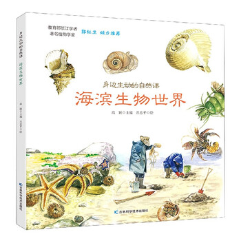 海滨生物世界/身边生动的自然课