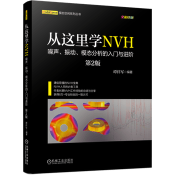 从这里学NVH(噪声振动模态分析的入门与进阶第2版全彩印刷)(精)/模态空间系列丛书