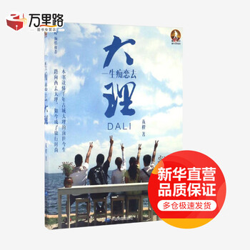 一生痴恋去大理
