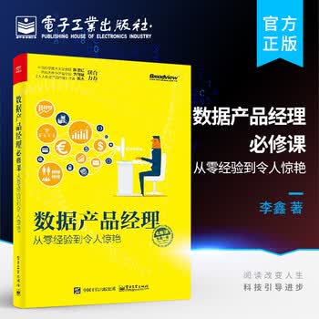 数据产品经理必修课：从零经验到令人惊艳