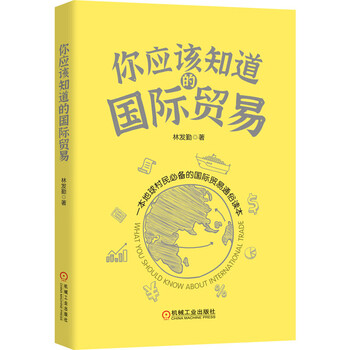 你应该知道的国际贸易 林发勤