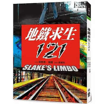 预售 菲黎思．侯嫚 地铁求生121(二版) 小鲁文化
