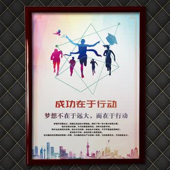 新版企业文化宣传画海报挂图标语公司办公室装饰布置PS仿红木挂墙画框IBH32 IBH32-12 成功在于行动 50*70cm PS仿红木边框
