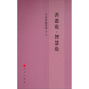 善恶论  智慧论（江山作品系列14  15）