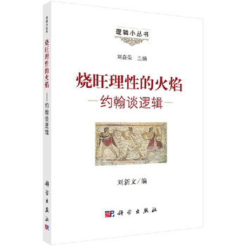 烧旺理性的火焰约翰谈逻辑