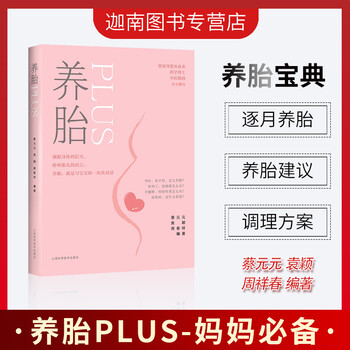养胎PLUS 上海科学技术出版社