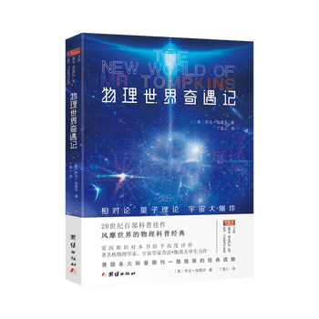 物理世界奇遇记