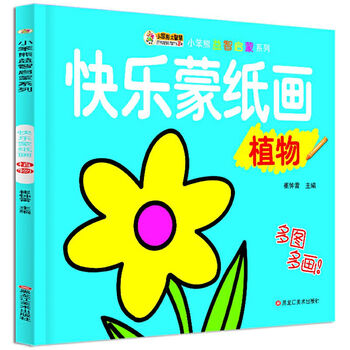 快乐蒙纸画(植物)/小笨熊益智启蒙系列