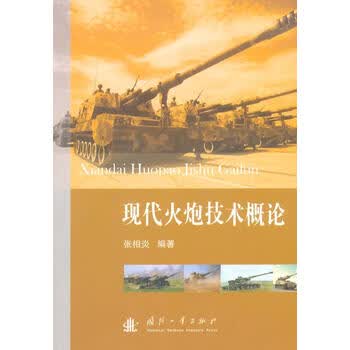 包邮：现代火炮技术概论政治/军事  图书
