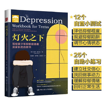 灯火之下：写给青少年抑郁症患者及家长的自救书
