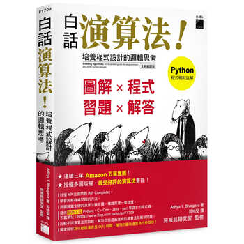 预售 Aditya Y. Bhargava白话算法！培养程序设计的逻辑思考旗标