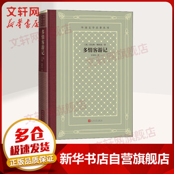 多情客游记 外国文学名著丛书