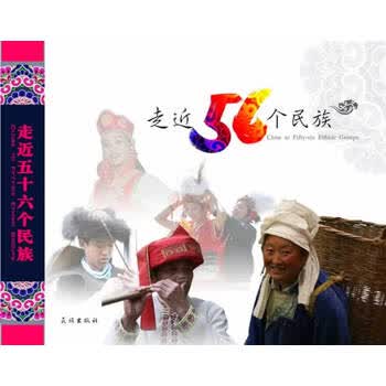 走近56个民族