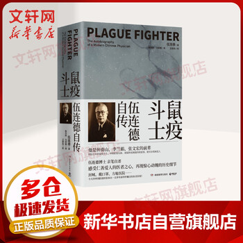 鼠疫斗士 伍连德自传 感受仁善爱人的医者之心，再现惊心动魄的历史细节