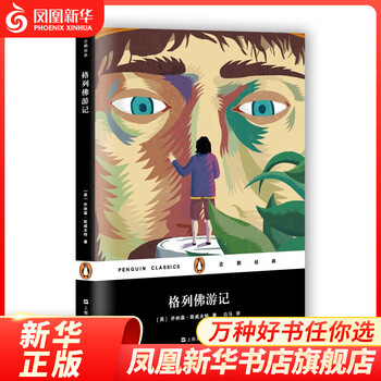 格列佛游记 乔纳森·斯威夫特 著 上海文艺出版社 外国小说 外国文学 现当代文学 外国名著 书籍 正版图书 凤凰新华书店旗舰店