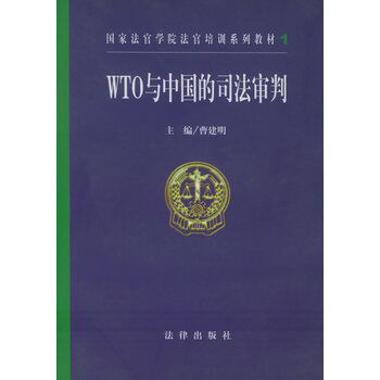 WTO与中国的司法审判