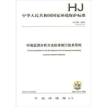 HJ 168—2020  环境监测分析方法标准制订技术导则