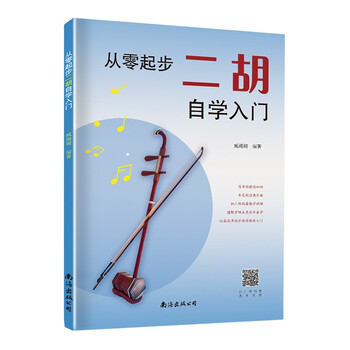 正版 新书--从零起步二胡自学入门9787544286282
