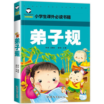 弟子规 彩图注音版 班主任推荐小学生一二三年级语文课外必读世界经典儿童文学名著童话故事书