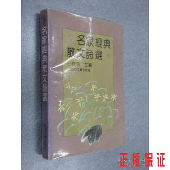 保证正版  可开发票！！名家经典散文诗选
