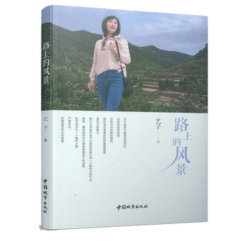 路上的风景 中国建筑工业出版社 9787507433548