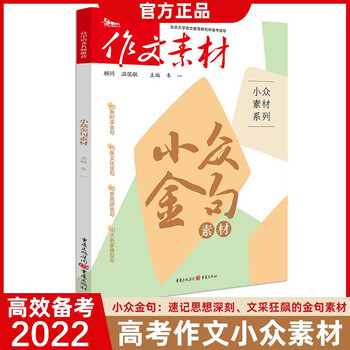 备考2022高考作文素材小众金句素材高中热考时文阅读高考语文满分作文素材时事热点议论文论点精华本