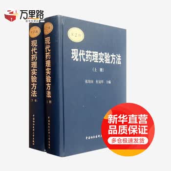 现代药理实验方法(上下册)(第2版)