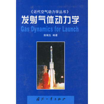 发射气体动力学