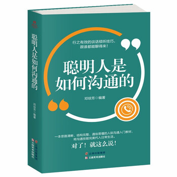 聪明人是如何沟通的
