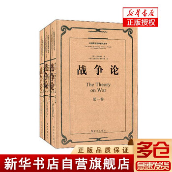 【正版包邮】战争论 中国人民解放军出版社 克劳塞维茨 著 中国人民解放军军事科学院 译