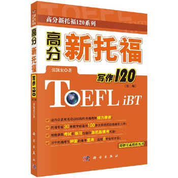 高分新托福写作120（第二版）