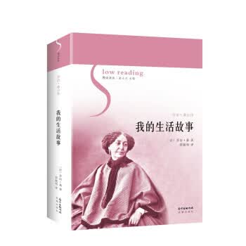 我的生活故事 乔治·桑