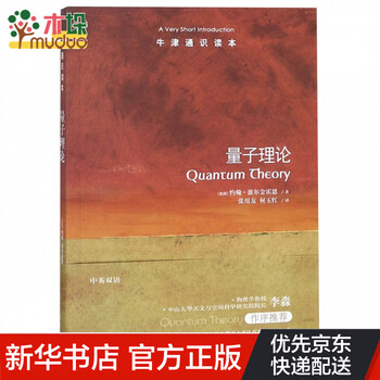 量子理论/牛津通识读本