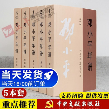 新版速发 邓小平年谱 1904～1977 全5卷 中共中央文献研究室 中央文献出版社