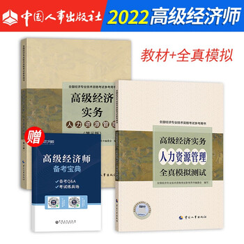 高级经济师2022考试教材+全真模拟 高级经济实务人力资源管理专业 2本 可搭配真题练习题 中国人事出版社