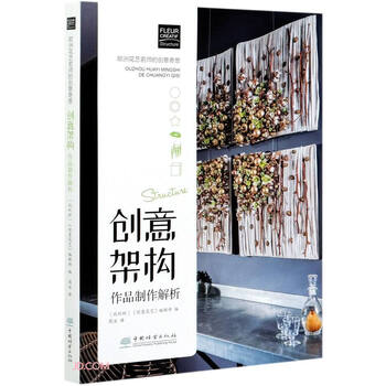 创意架构作品制作解析/欧洲花艺名师的创意奇思