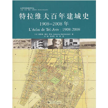 特拉维夫百年建城史 【正版书】