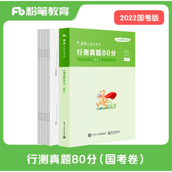 粉笔公考2022国家公务员考试行测真题80分国考真题卷国考2022题库行测刷题考前行测真题试卷