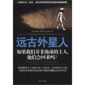 正版图书 远古外星人:如果我们并非地球的主人，他们会回来吗？ (英)菲利普.科彭斯 江苏人民出版社