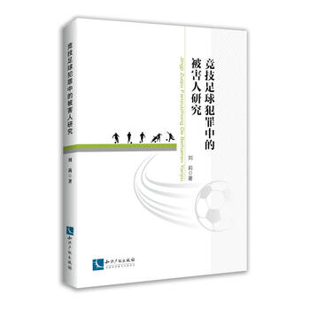竞技足球犯罪中的被害人研究