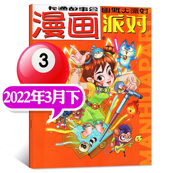 漫画派对party杂志2022年5月上新【另有预售及2021年往期可选】校园卡通趣味搞笑期刊【单本】 2022年3月下