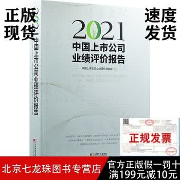 新书2021中国上市公司业绩评价报告2021 当天发货 全新图书