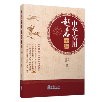 正版图书 中华实用起名全解 毛上文,毛业淳 气象出版社 9787502968144