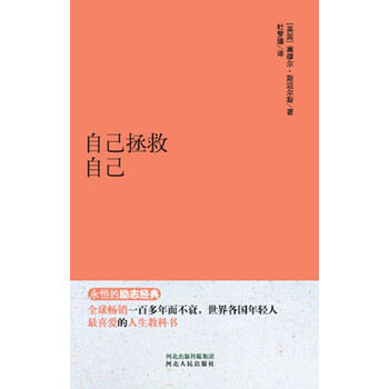 永恒的励志经典系列  自己拯救自己