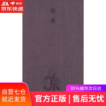 【正版图书】野食 春夏 [明]朱橚,周腾,纪嘉馥江 国家图书馆出版社