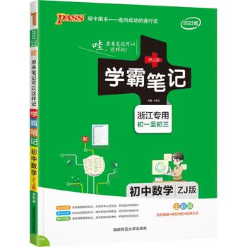 学霸笔记 初中 数学（浙教版） 22版 pass绿卡图书 中考复习资料 初中知识点 漫画图解