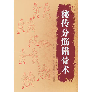 秘传分筋错骨术【正版图书】